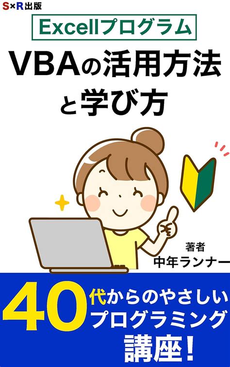 Jp Excellプログラム Vbaの活用方法と学び方 Excelプログラムvbaによる業務効率化 S×r出版 Ebook 中年ランナー S×r出版