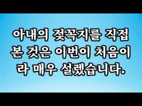 감동사연 아내의 젖꼭지를 직접 본 것은 이번이 처음이라 매우 설렜습니다 사이다사연 시어머니 반전사연 YouTube