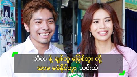 သီဟ နဲ့ ချစ်သူ မဖြစ်ဘူး လို့ အာမ မခံနိုင်ဘူး သင်းသဲ Youtube