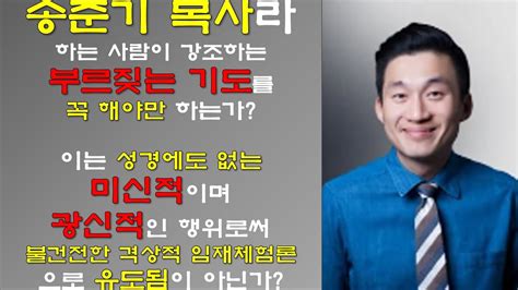 송준기 목사 웨이처치 라고 하는 사람의 부르짖는 기도에 대해서 새롭게하소서 주영훈 60만 Youtube