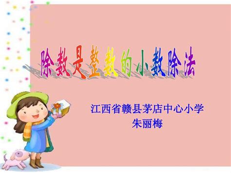 除数是整数的小数除法word文档在线阅读与下载无忧文档