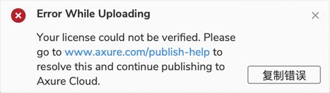 Axure Rp 9无法上传到axure Cloud的原因与解决方法