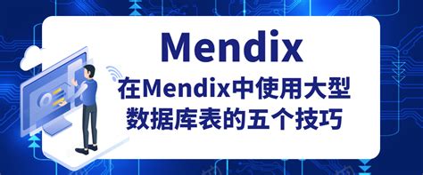 在mendix中使用大型数据库表的五个技巧mendix数据库表自动id Csdn博客 在mendix中使用大型数据库表的五个技巧mendix数据库表自动id Csdn博客