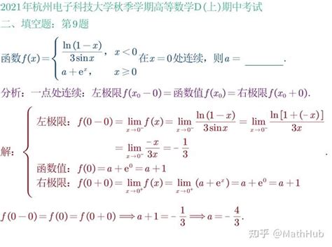 2021年杭州电子科技大学秋季学期高等数学d 上 期中考试：二、填空题：第9题 知乎