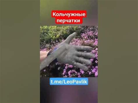 Кольчужные перчатки - YouTube