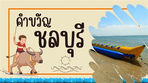 คำขวัญจังหวัดชลบุรี คำขวัญประจำจังหวัด คำขวัญ 77 จังหวัด ครูกวาง Youtube