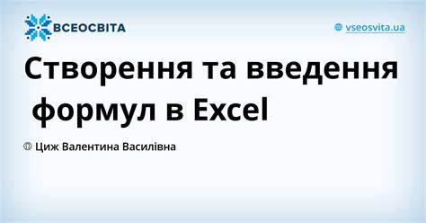 Створення та введення формул в Excel Урок на 1 завдання Технології обробки інформації
