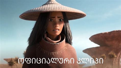 ამისთვის ცოტა დიდი ხარ დისნეის რაია და უკანასკნელი დრაკონი Youtube