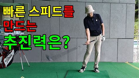 골프스윙에서 빠른 스피드를 내기 위한 추진력은 이것입니다 Youtube