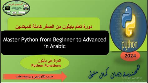 {python functions} [ 18 الدوال في بايثون [ تعلم بايثون بالعربي