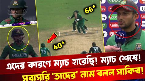 এদের কারণেই ম্যাচ হেরেছি ম্যাচ শেষে উপস্থাপকের করা প্রশ্নে সরাসরি যাদের দুষলেন সাকিব আল হাসান