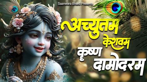 Achyutam Keshavam Krishna Damodaram | Popular Krishna Bhajan 2024 ...