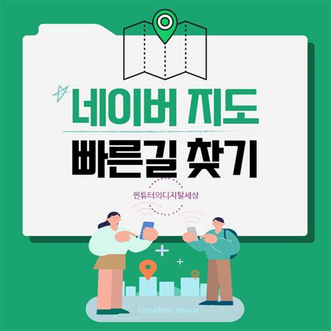 네이버지도 길찾기 대중교통 도보 빠른길찾기 한 번에 네이버 블로그
