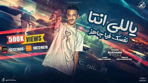 ياللى انتا نفسك فيا جاهز جيفارا Song Lyrics Music Videos And Concerts