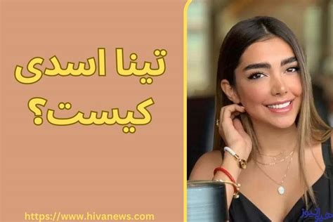 بیوگرافی تینا اسدی و ماجرای معروف شدن او از زبان خودش