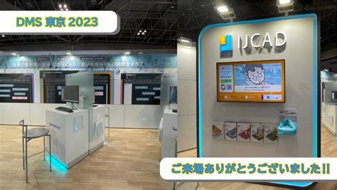 [終了 東京] 設計・製造ソリューション展に出展いたします[6月] Autocad オートキャド と高い互換性のcad Ijcad