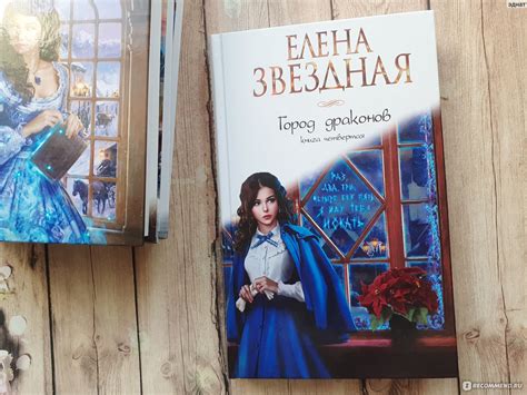 Город драконов. Елена Звездная - «Самая классная серия из всех книг ...