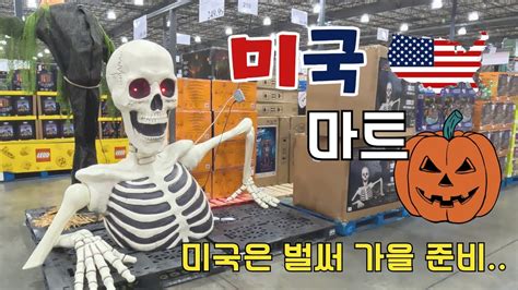 벌써 가을이 찾아온 미국 코스트코 미국 물가 미국 장보기 미국 마트 한인마트 La 사는 신혼부부 미국 생활 미국 일상 Youtube