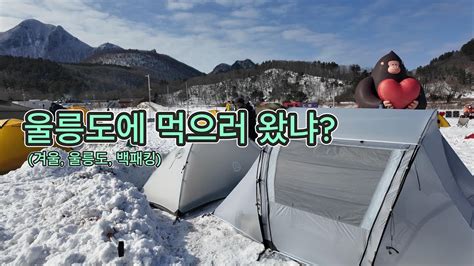 겨울에 가본 울릉도 백패킹영상 찍으러 간건데 먹방만 찍고온 사연 Youtube
