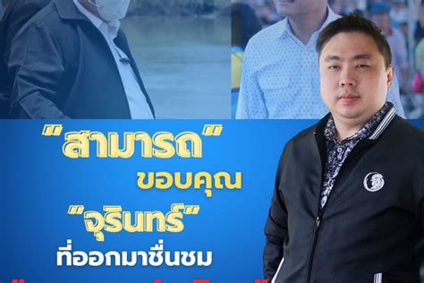 สามารถ ขอบคุณ จุรินทร์ ชม บิ๊กป้อม แก้ปัญหาน้ำได้ดี เทียบปี 65 กับ ปี54 ต่างกันลิบลับ