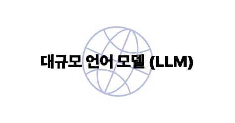 Rag 알아보기 전 Llm 알아보기