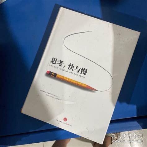 思考，快与慢 美 丹尼尔·卡尼曼 著；胡晓姣、李爱民、何梦莹 译孔夫子旧书网