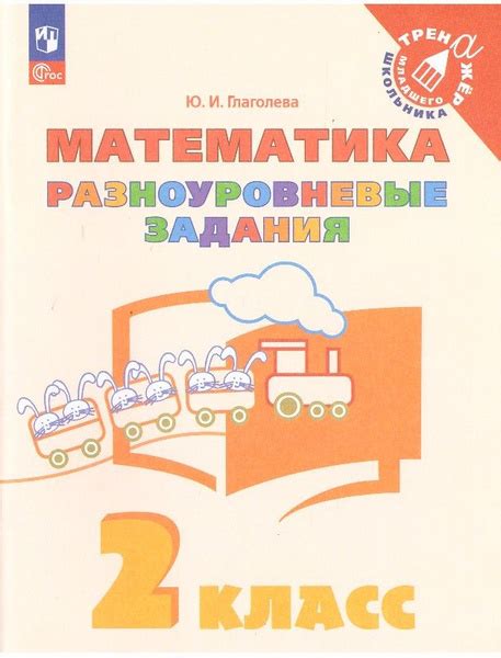 МАТЕМАТИКА 2 класс Разноуровневые задания ИП ФГОС Ю И Глаголева купить с доставкой по выгодным