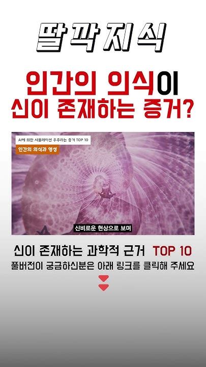 인간의 의식이 신의 영역이라고 우주 과학 빅뱅 진화론 양자역학 공상과학 신 예수님 부처님 믿음 무교 의식 인간 명상 만다라 Youtube