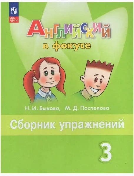 Английский язык. Сборник упражнений. 3 класс. ФГОС Английский в фокусе ...