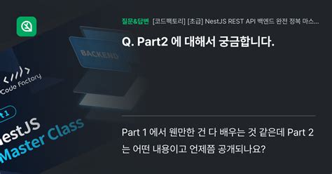 Part2 에 대해서 궁금합니다 인프런 커뮤니티 질문and답변