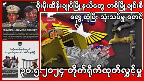 မေ ၃၀ မနက်ပိုင်းတိုက်ရိုက်ထုတ်လွှင့်မှု Youtube