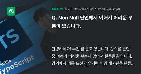 Non Null 단언에서 이해가 어려운 부분이 있습니다 인프런 커뮤니티 질문and답변