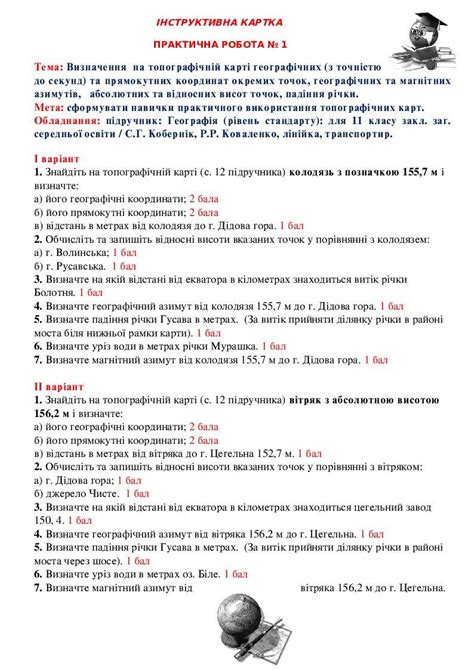 Інструктивна картка до практичної роботи №1 «Визначення на топографічній карті географічних з