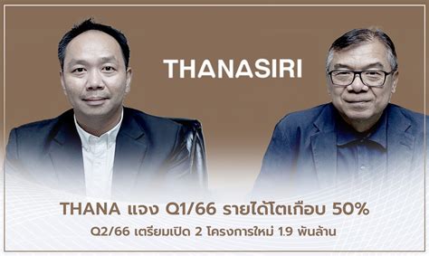Thana แจง Q1 66 รายได้โตเกือบ 50 Q2 66 เตรียมเปิด 2 โครงการใหม่ 1 9 พันล้าน