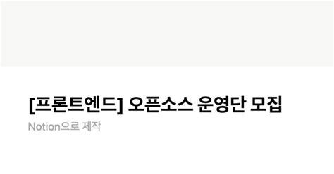 [프론트엔드] 오픈소스 운영단 모집 notion 문대승