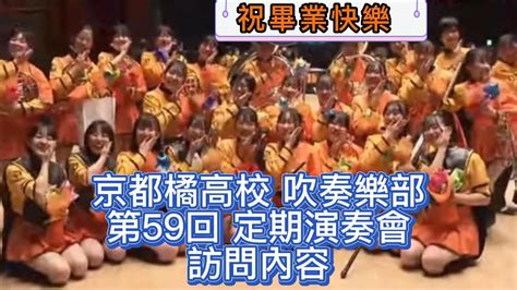 京都橘高校 吹奏樂部第59回 定期演奏會訪問內容 Youtube