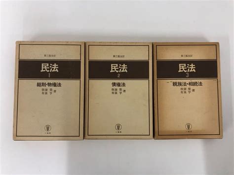 Yahooオークション 【計3冊 一粒社 第3版全訂 民法Ⅰ・Ⅱ・Ⅲ 我妻