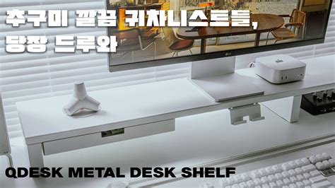 큐데스크 풀 메탈 듀얼 모니터 받침대 데스크테리어 가성비 입문을 위한 최선의 선택 Youtube