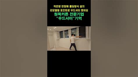 작은방 반창에 폴딩방식 설치리모델링 포인트로 우드셔터 했어요 요즘인테리어 커튼추천 이쁜인테리어 유럽풍인테리어 감성인테리어 루버 쇼츠 Youtube