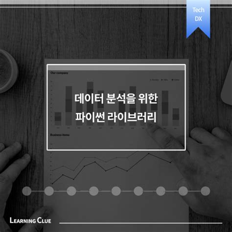 데이터 분석을 위한 파이썬 라이브러리 주러닝클루