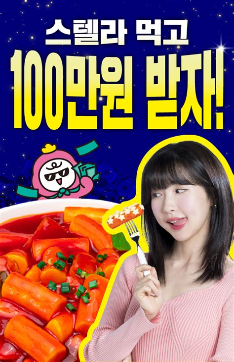 [스텔라떡볶이] 스텔라먹고 총 100만원 받자 리뷰이벤트 이벤트 스텔라떡볶이 스떡 주현영떡볶이