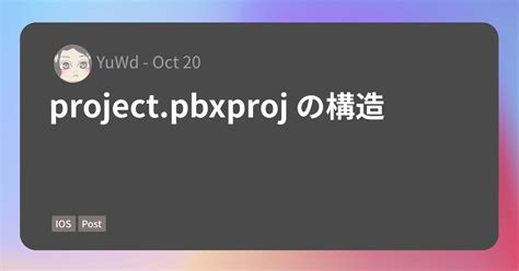 project pbxproj の構造 行李の底に収めたり YuWd