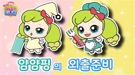 알쏭달쏭 캐치티니핑 얌얌핑 외출준비🥟 얌얌핑 퀴즈 티니핑 변신 Catch Teenieping Youtube