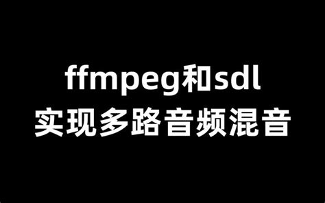 Ffmpeg和sdl实现多路音频混音 知乎
