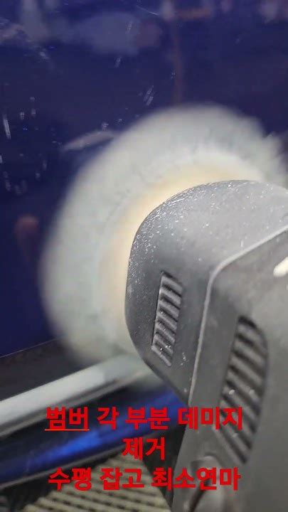 각 부분 쉽게 데미지 제거 하기 C18 기능성 컴파운드 크렉스디테일링 광택교육 싱글광택 Youtube