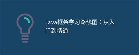 Java框架學習路線圖：從入門到精通 Java教程 Php中文網