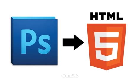 أقوم بتحويل تصميم الصفحة من صورة الى Html و Css و Javascript خمسات