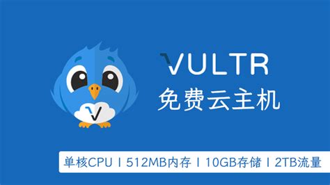 Vultr推出免费套餐计划：免费领取1核512mb内存的vps 知乎