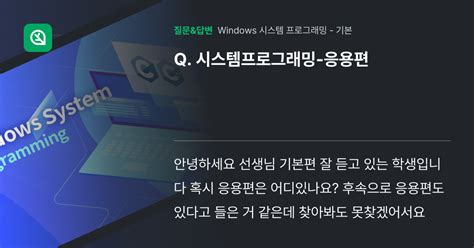 시스템프로그래밍 응용편 인프런 커뮤니티 질문and답변