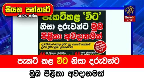 පැකට් කළ විට නිසා දරුවන්ට මුඛ පිළිකා අවදානමක් Youtube